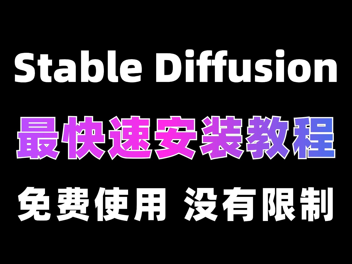 2024抢先版!一分钟保姆级手把手教学!SD下载(附安装包)免费一键安装...