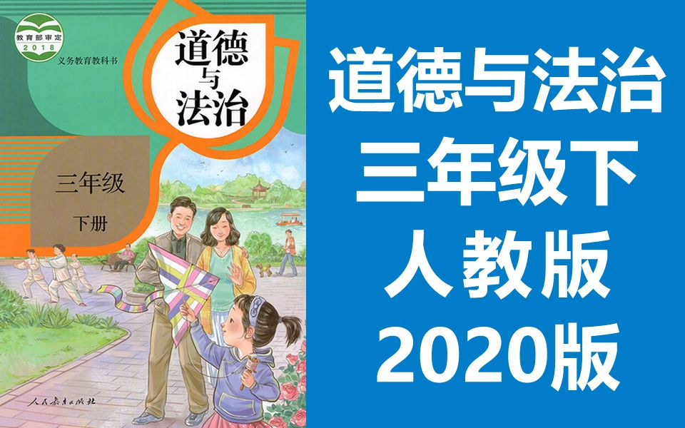 道德与法治三年级下册 人教版 2020新版 小学思想品德思想政治道法...