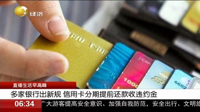 多家银行出新规!信用卡分期提前还款要收违约金