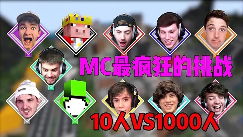 我的世界:MC史上最疯狂的挑战,10人VS1000人!