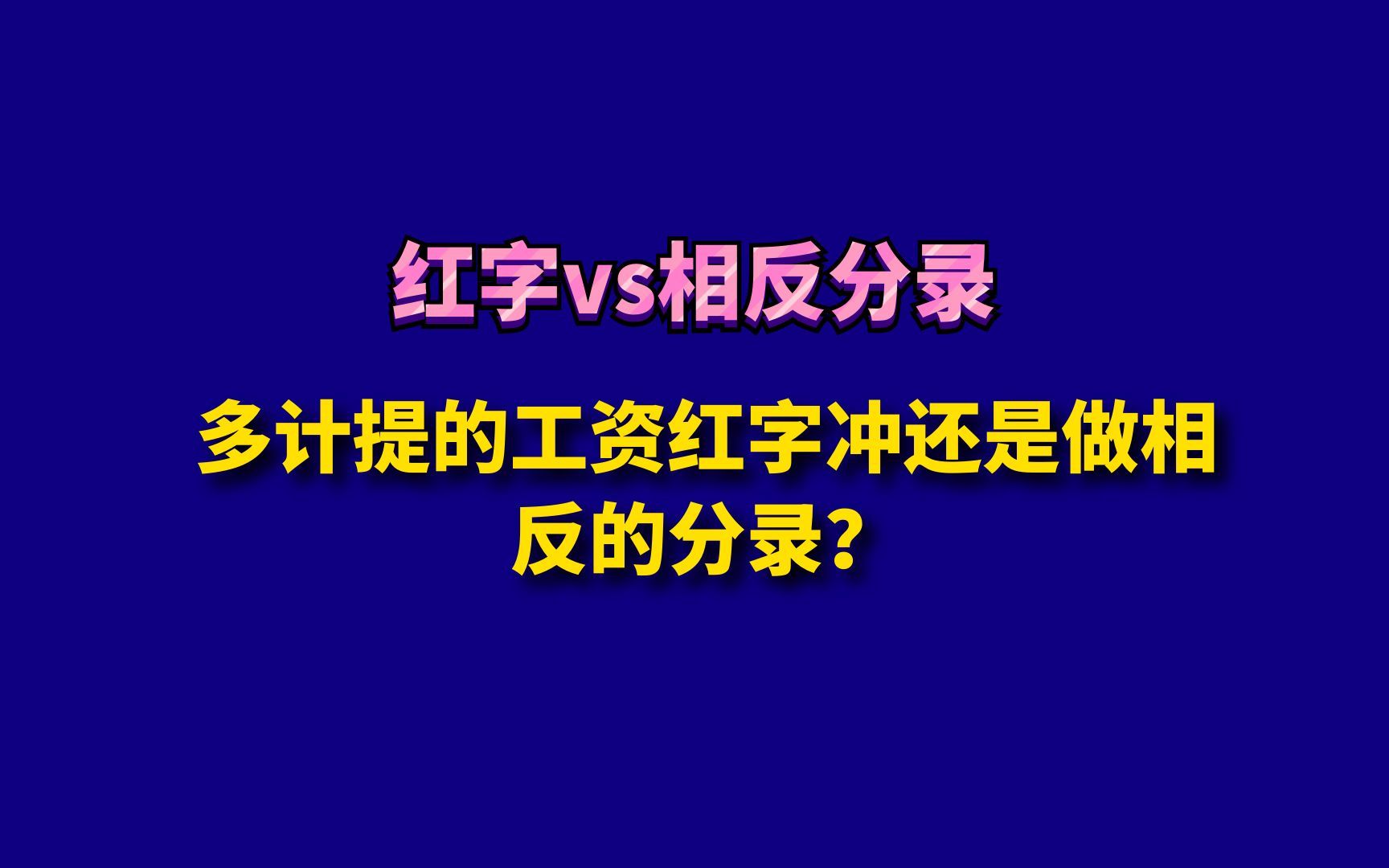 多计提的工资红字冲还是做相反的分录?