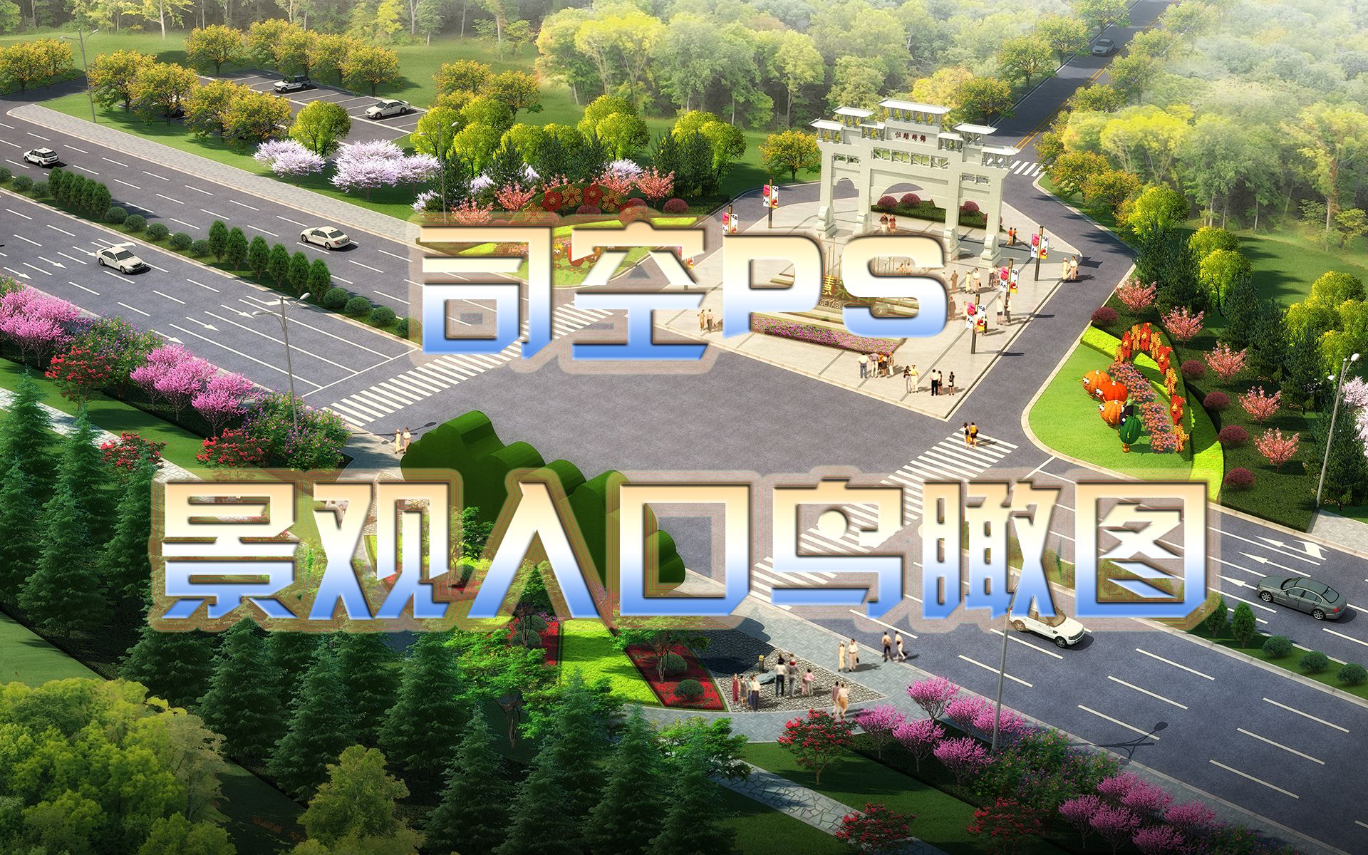 【司空侠PS教程】公园景区入口景观鸟瞰图鸟瞰入口PS表现形式