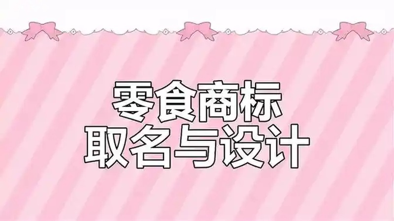 海苔海带零食商标起名与logo设计技巧