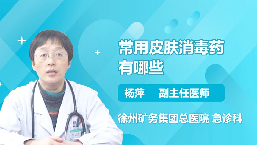 常用皮肤消毒药有哪些