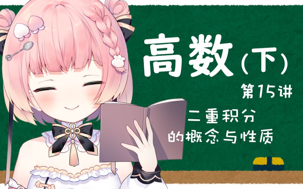 布布的高数教室:二重积分的概念与性质