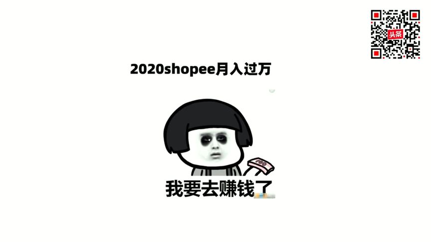 跨境电商shopee教程:2020年已到5月了,做虾皮还可以月入过万?