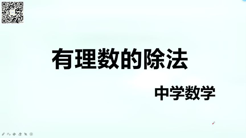 初中数学——有理数的除法