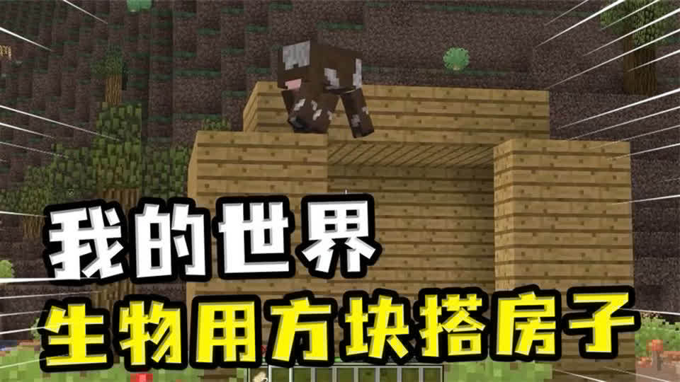我的世界:生物用方块搭房子,隔着门攻击,传说中的隔山打牛