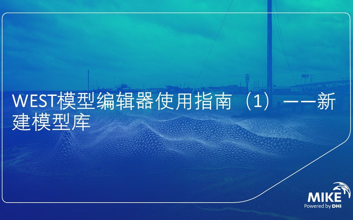 WEST模型编辑器使用指南(1)——新建模型库