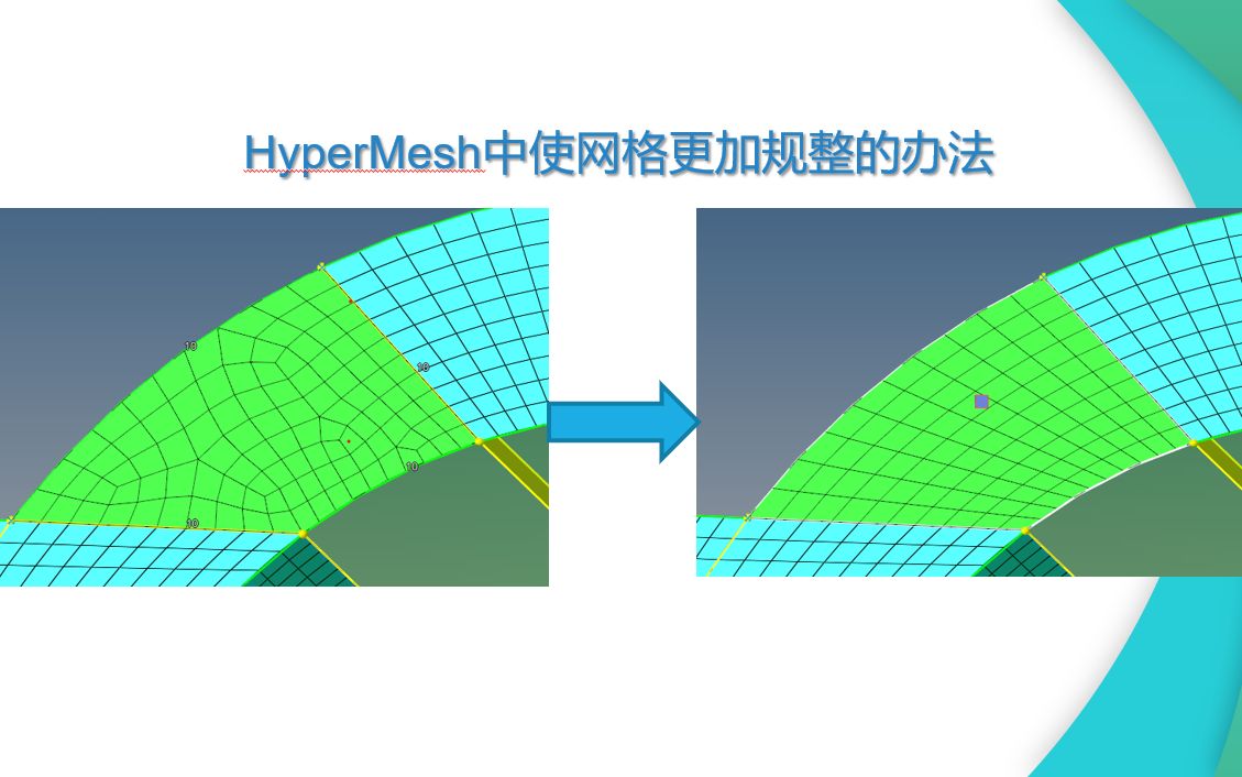 Hypermesh中使网格更加规整的办法