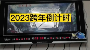 2023年跨年倒计时,新年快乐!
