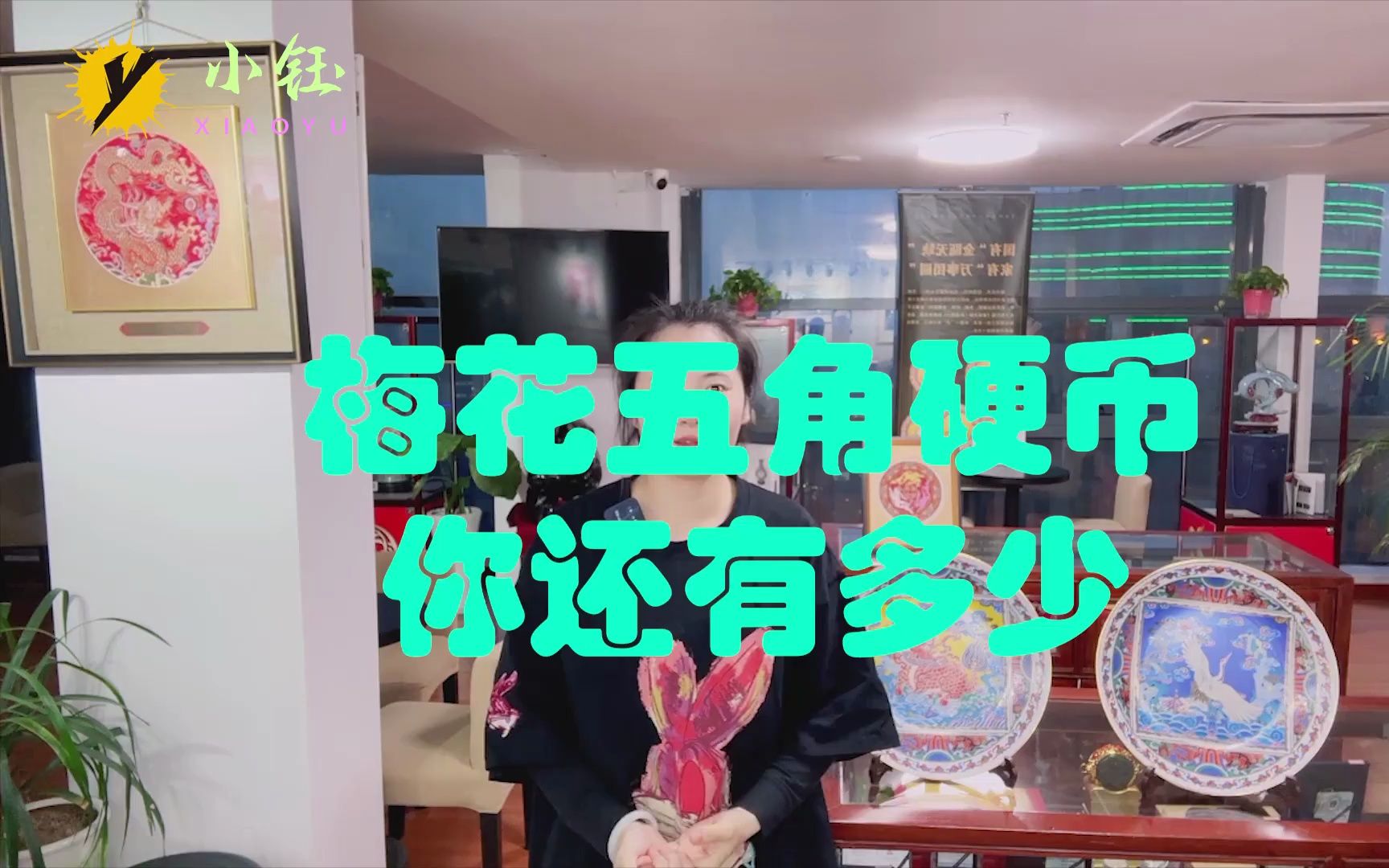 梅花五角硬币,你还有多少?现在的市价是多少?