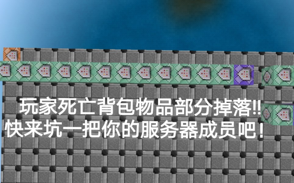 玩家死亡背包物品部分掉落!快来坑一把你的服务器成员吧!