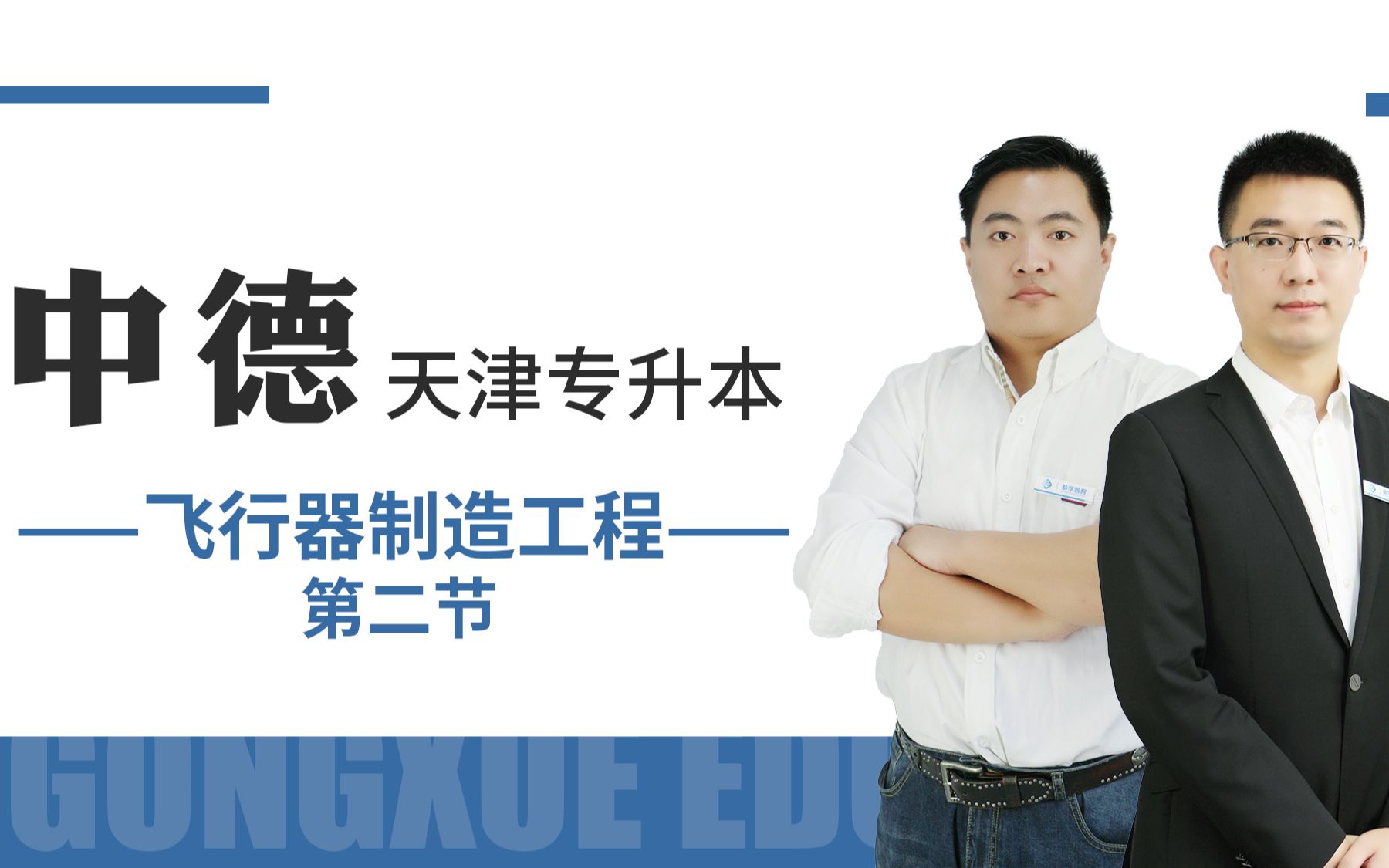 ...专升本 | 恭学网校 专升本专业课试听课—天津中德《飞行器制造工程...