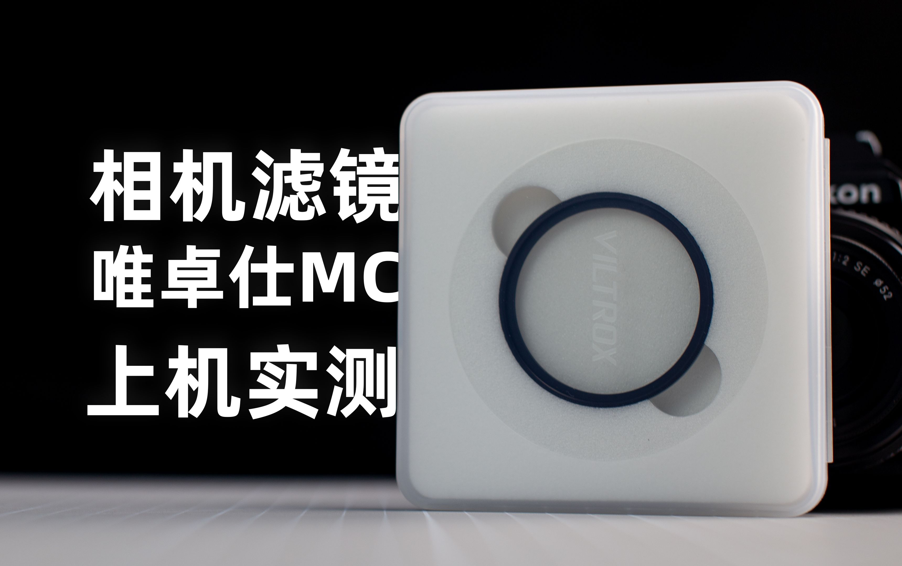 同是滤镜差别如此大!尼康40F2SE升级滤镜经验分享!唯卓仕镀膜MC ...