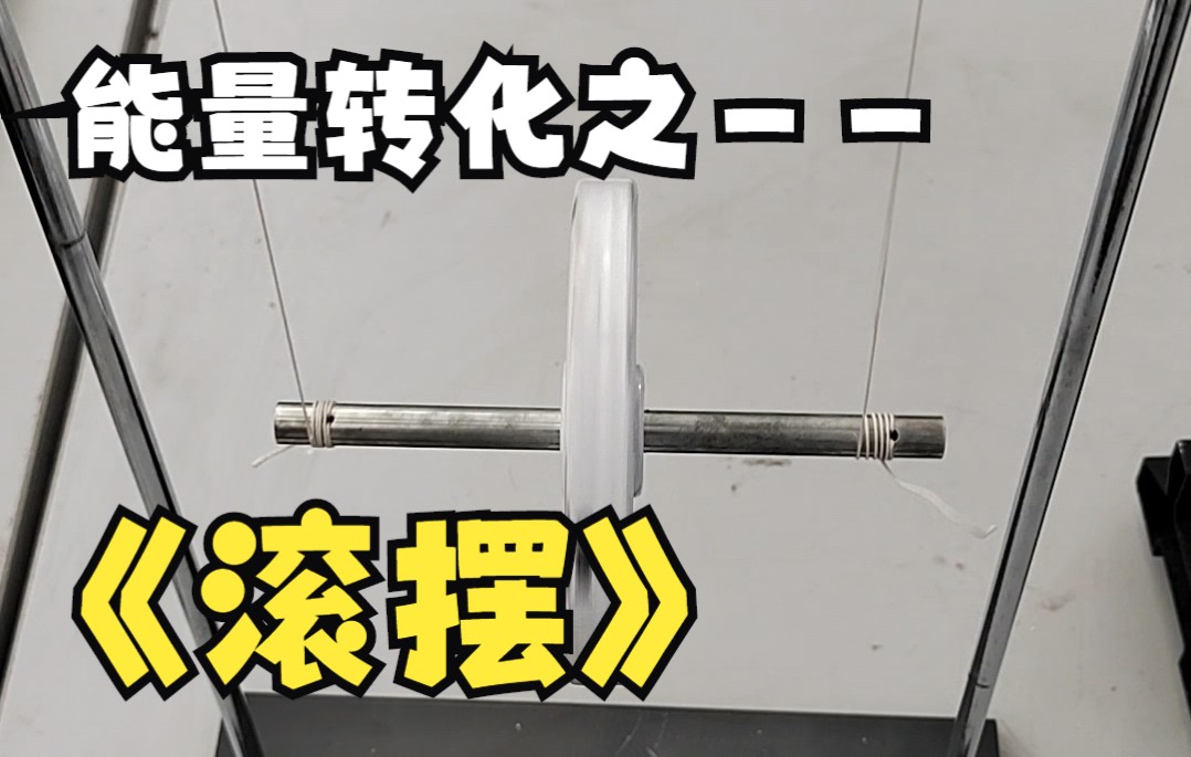 滚摆——机械能守恒,动能和势能的相互转化