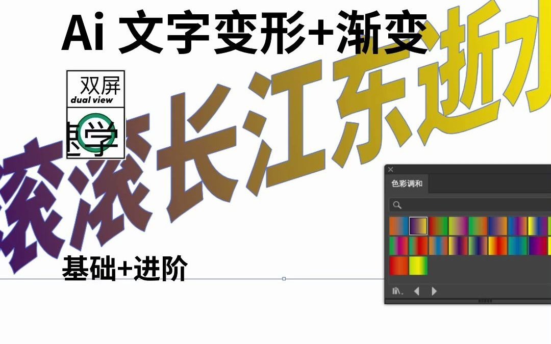 AI 基础+进阶渐变和变形文字,适合新手+,全网独家用心设计双屏学习,...