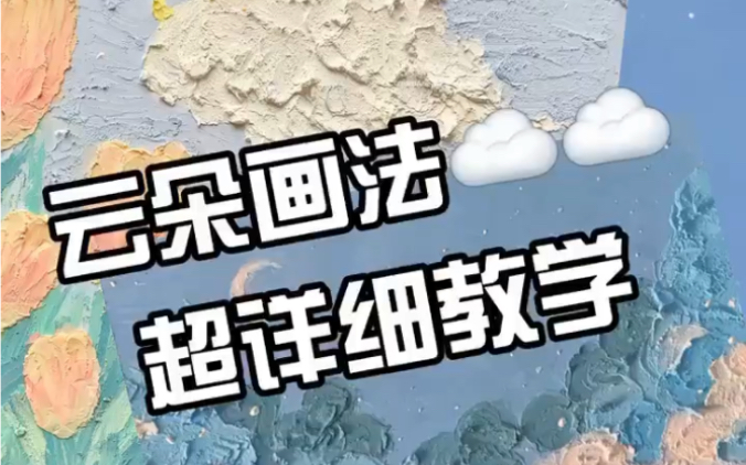 【重彩油画棒】云朵画法教程|超详细!