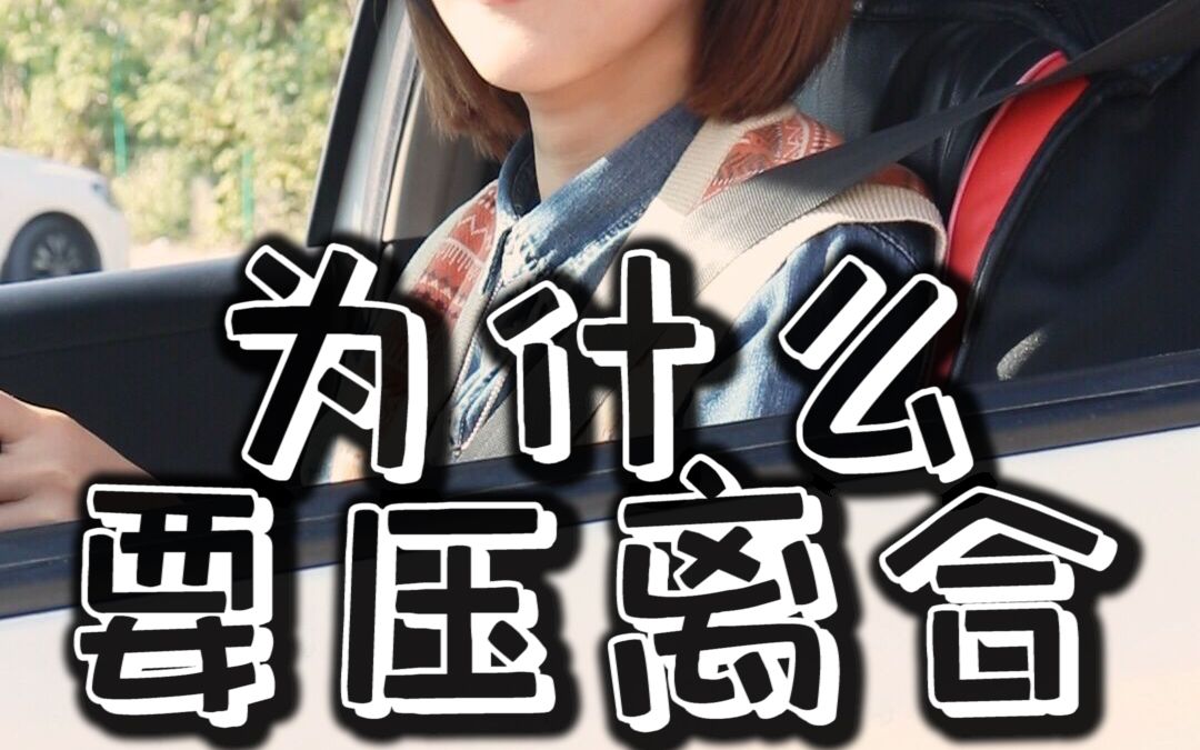 为什么要学习压离合