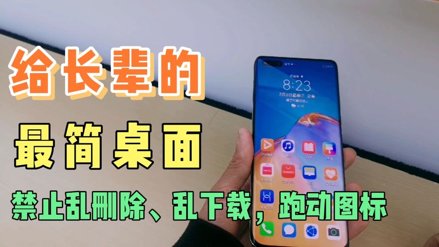 给长辈设置最简单易用的桌面:禁止乱删除、乱下载,乱跑动图标