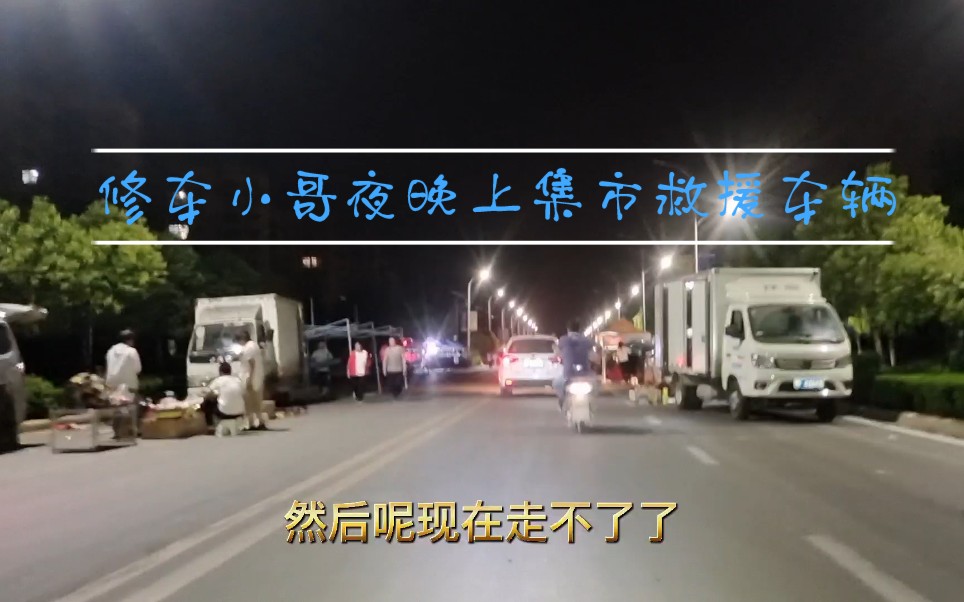 修车小哥夜晚上乡村大集救援汽车!修完后美女车主还送西瓜感谢!修车...