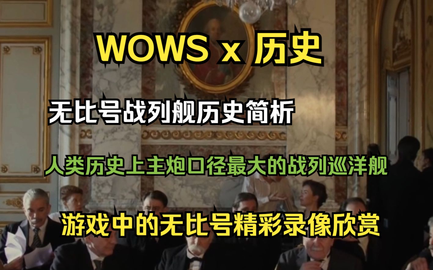 ...历史上主炮口径最大的战列舰“无比”号的历史简析!附带主包无比号...