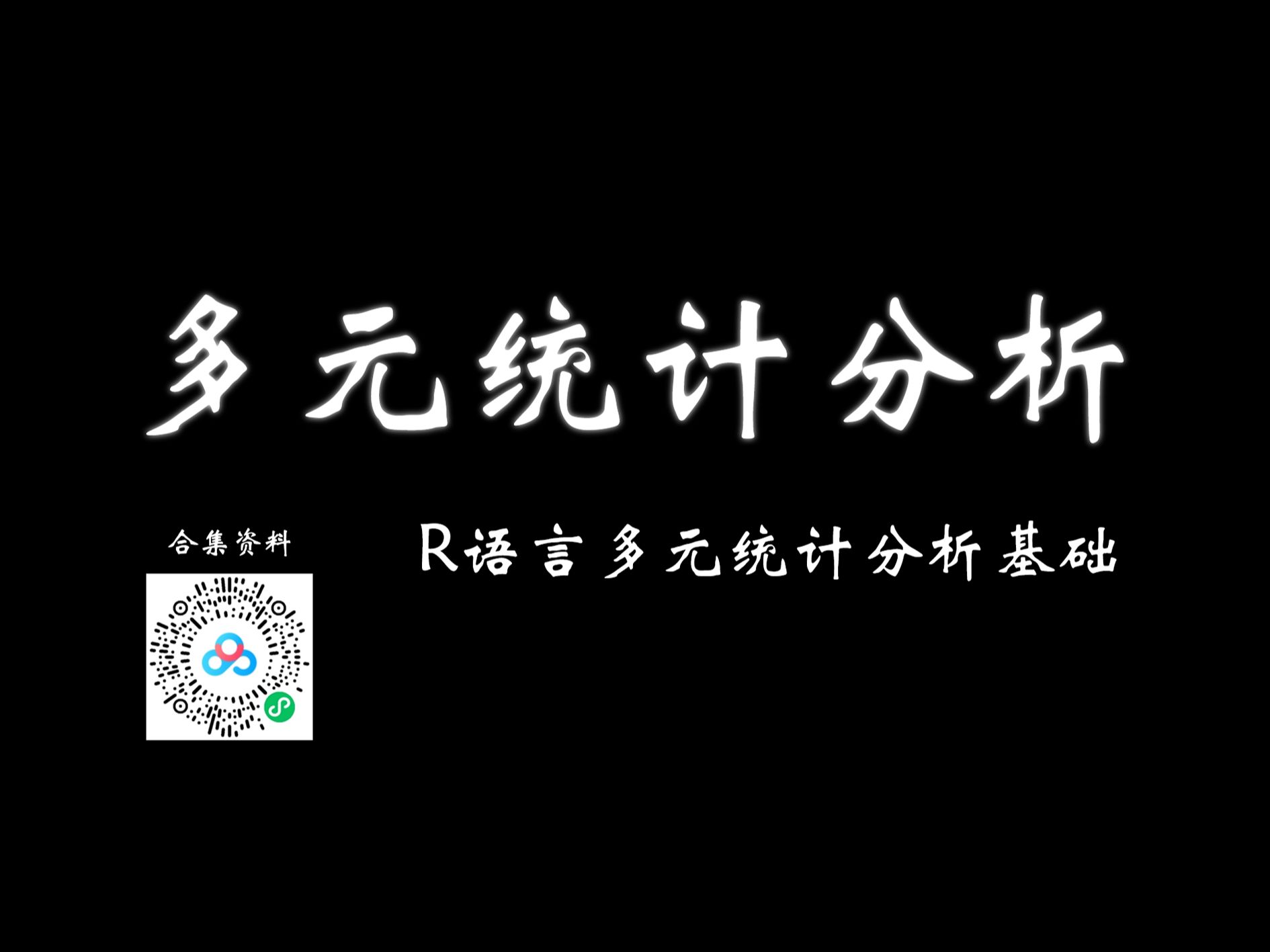 023 R语言多元统计分析基础