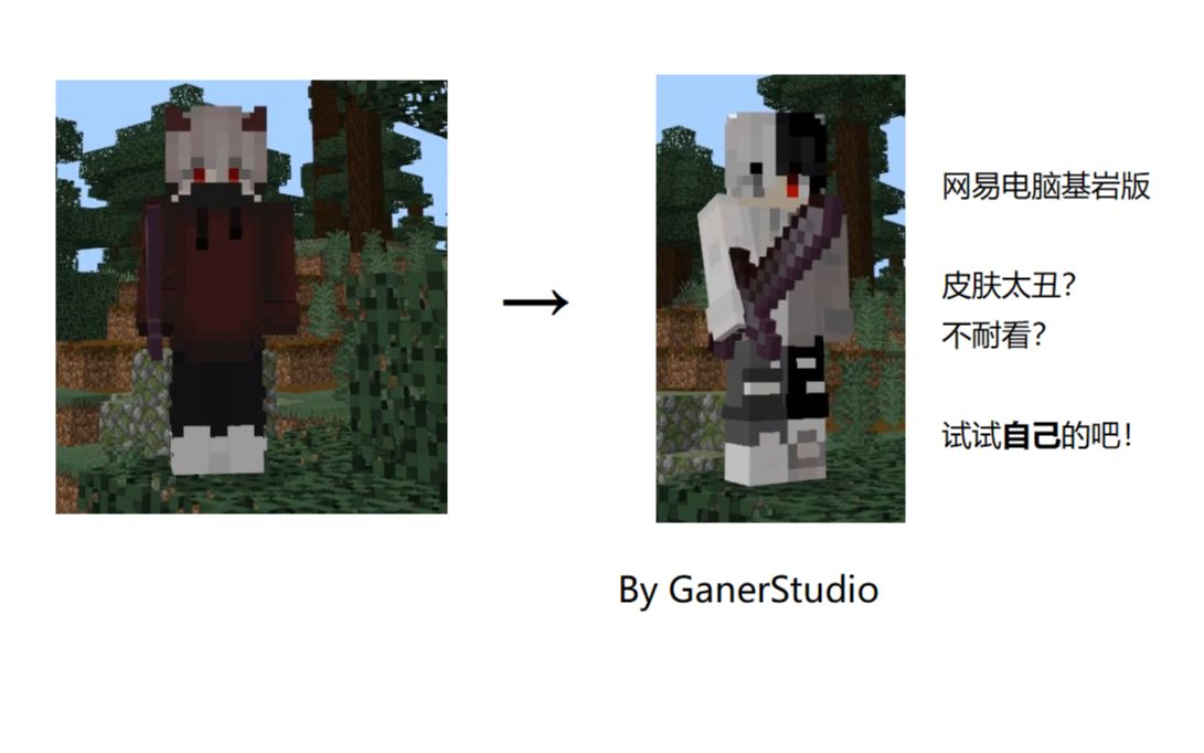 [GanerStudio]网易基岩版可以换自己皮肤了?论如何在网易基岩版更改...