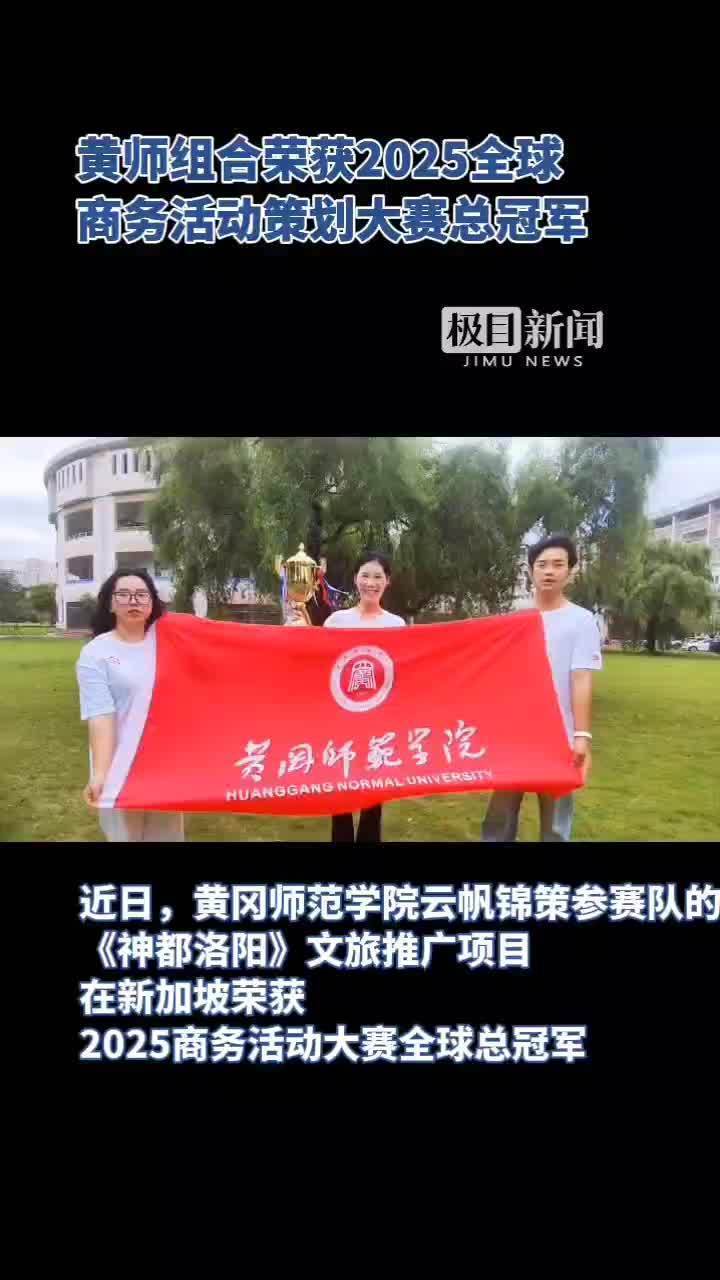 黄师组合荣获全球商务活动策划大赛总冠军.mp4