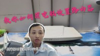 (补电脑版设置)小伙教你使用电脑设置自己的路由器,简单明了,在也不...