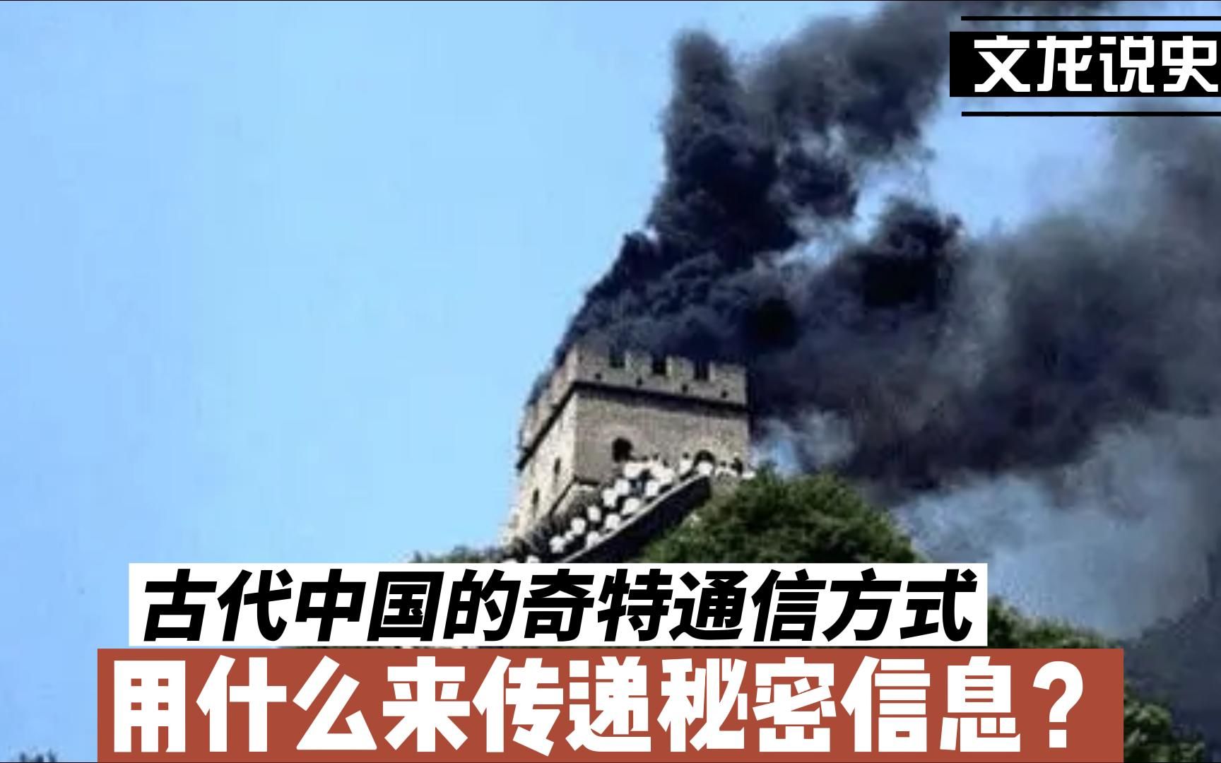 古代中国的奇特通信方式:用什么来传递秘密信息?