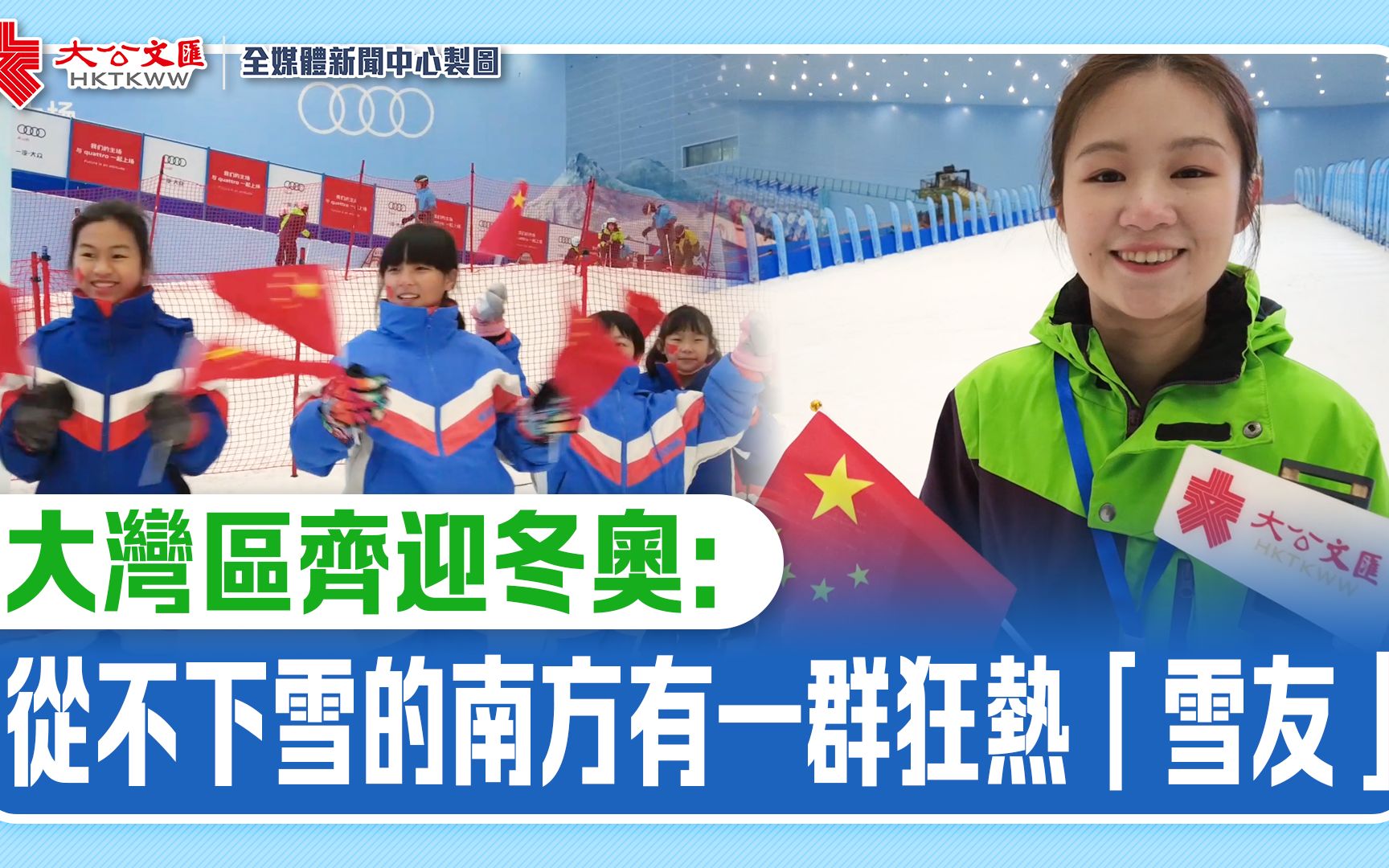 大湾区齐迎冬奥:从不下雪的南方有一群狂热“雪友”