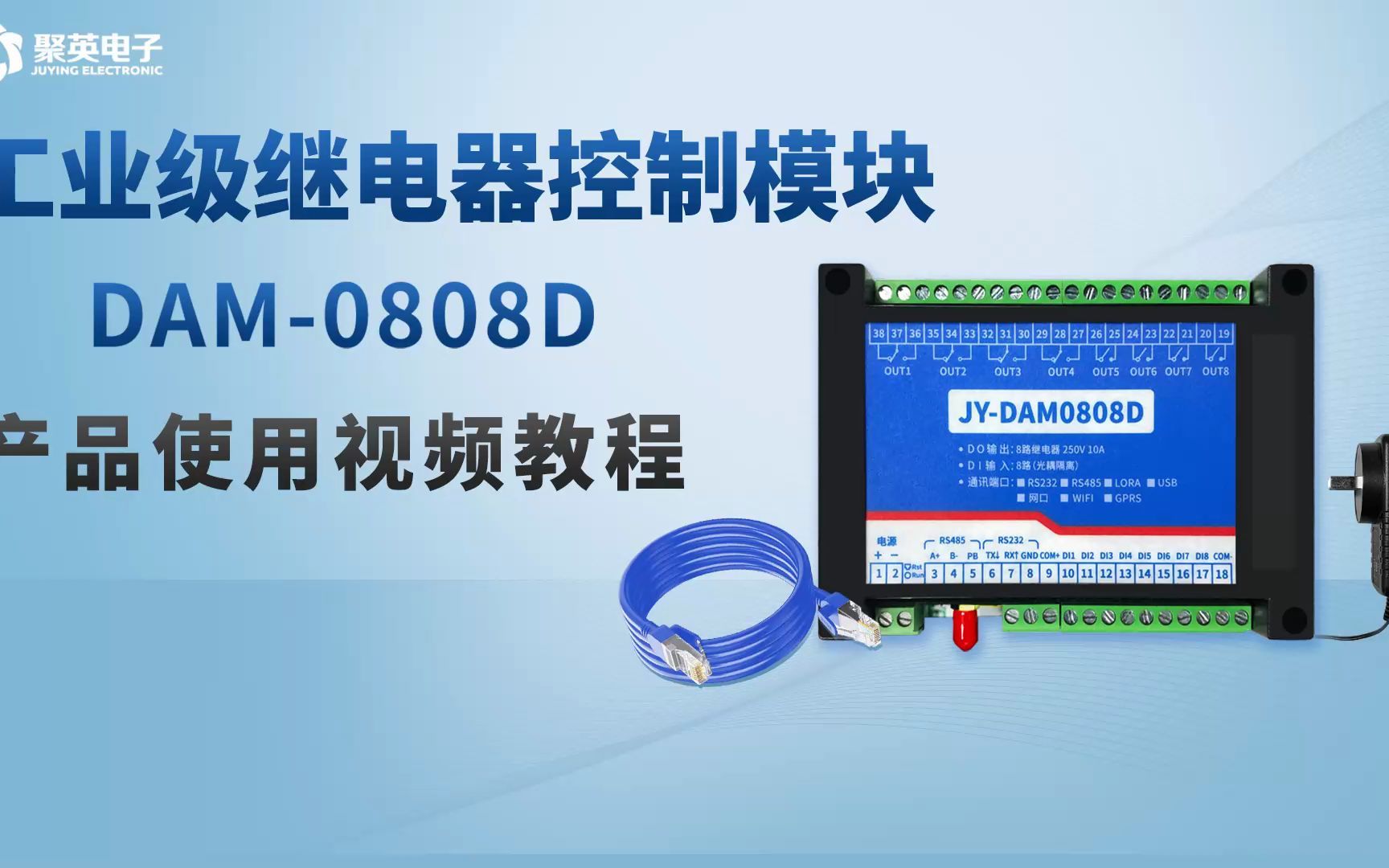 ...器控制模块使用教程,聚英电子DAM-0808D 继电器控制模块功能说明