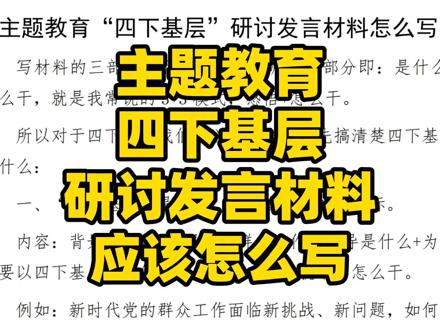 主题教育 四下基层 研讨发言材料 应该怎么写