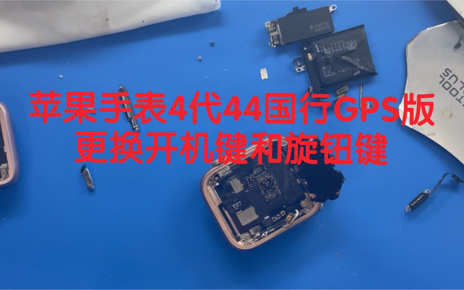 苹果手表4代44国行GPS版更换开机键和旋钮键