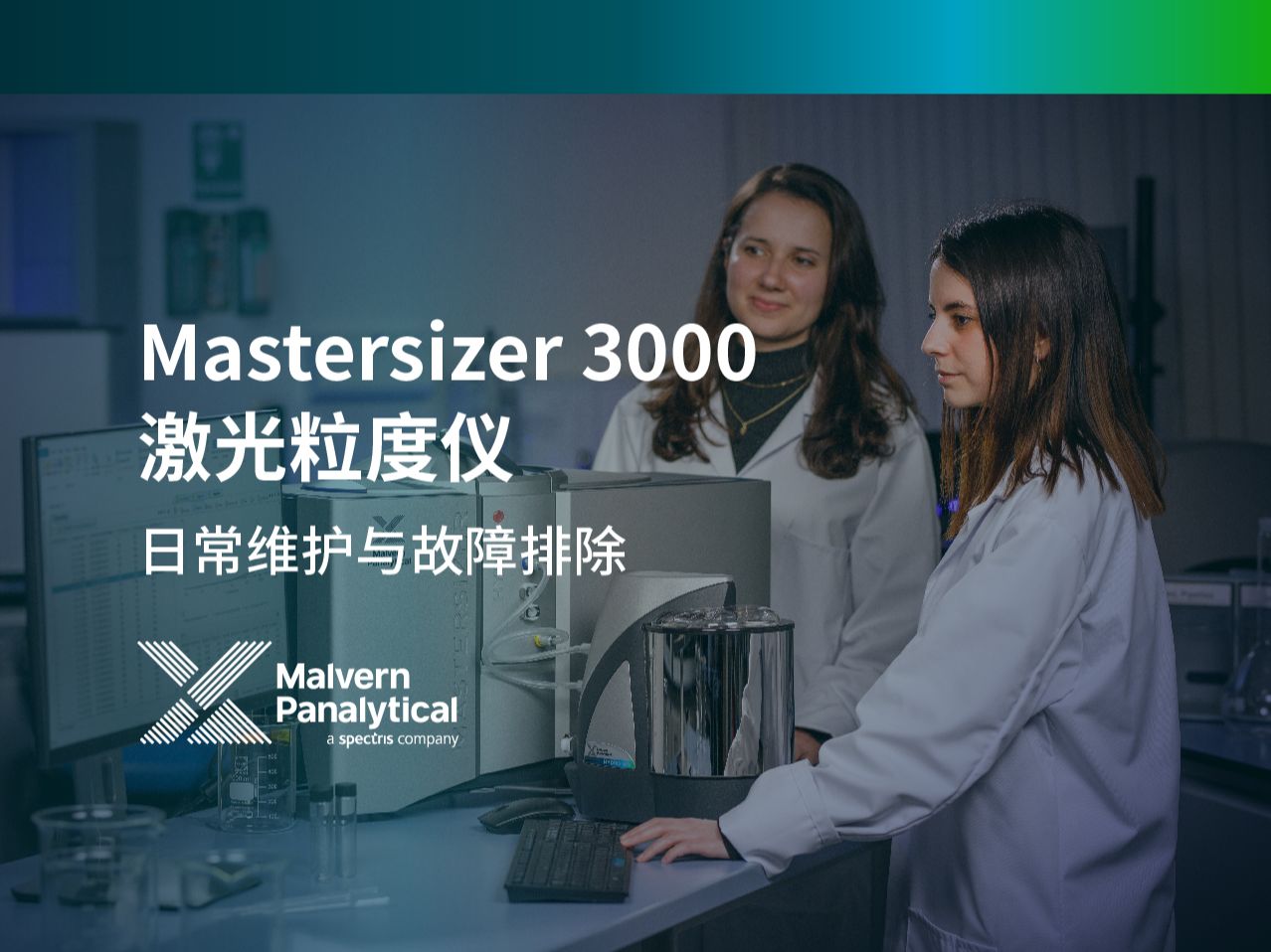 【Masterszier3000】激光粒度仪日常维护与故障排除