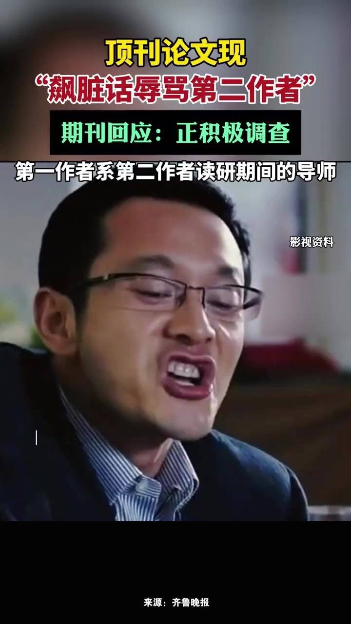 顶刊论文现"飙脏话辱骂第二作者",期刊回应:正积极调查