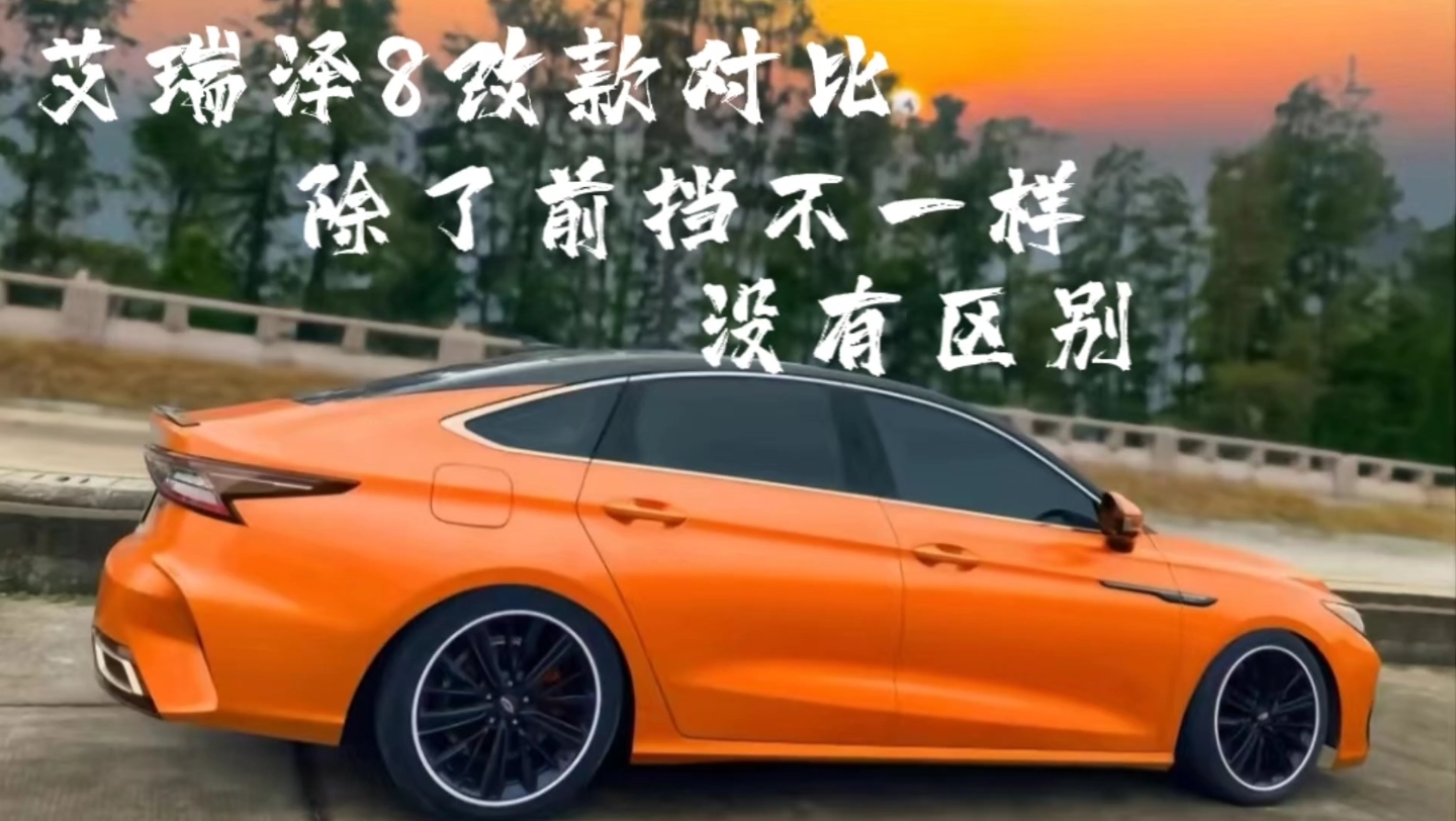 艾瑞泽8改了静音玻璃,风噪就消失了?眼拙,除了玻璃没看出区别
