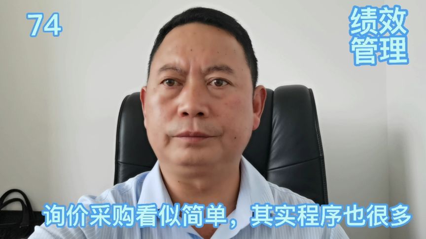 绩效管理:询价采购看似简单,其实程序也不少,大家应当了解