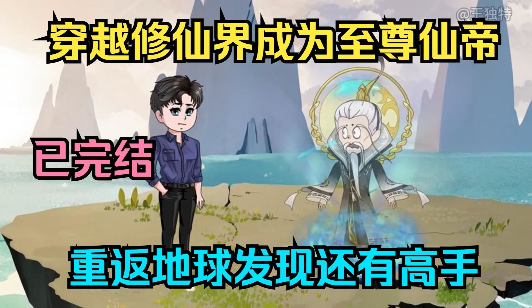 【完结】沙雕动画:穿越修仙界成为至尊仙帝,重返地球发现还有高手!