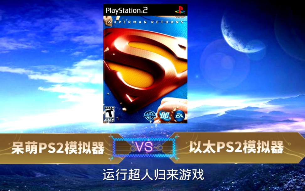 手机版PS2模拟器,超人归来游戏运行PK,呆萌与以太谁强谁弱