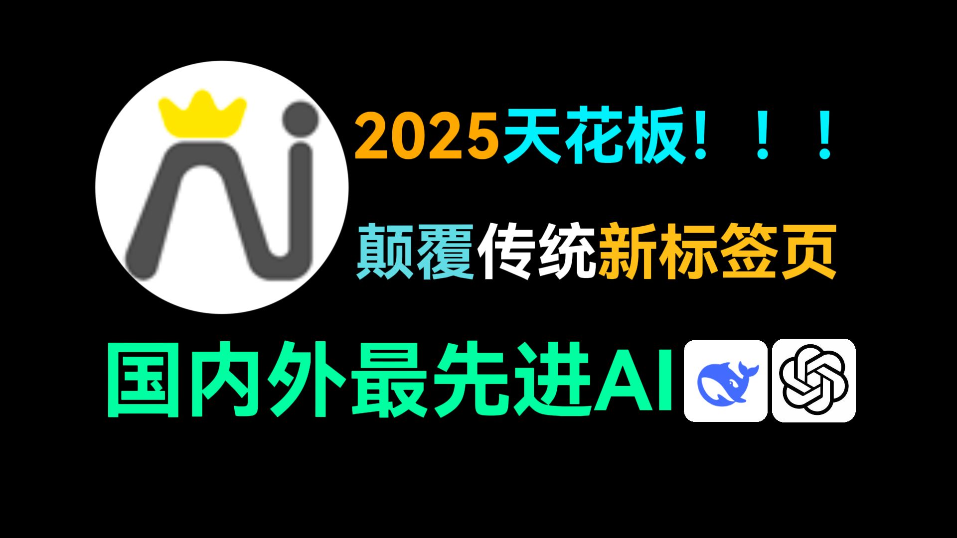 把你们之前的标签页都扔了吧,这可能是2025标签页的天花板了!