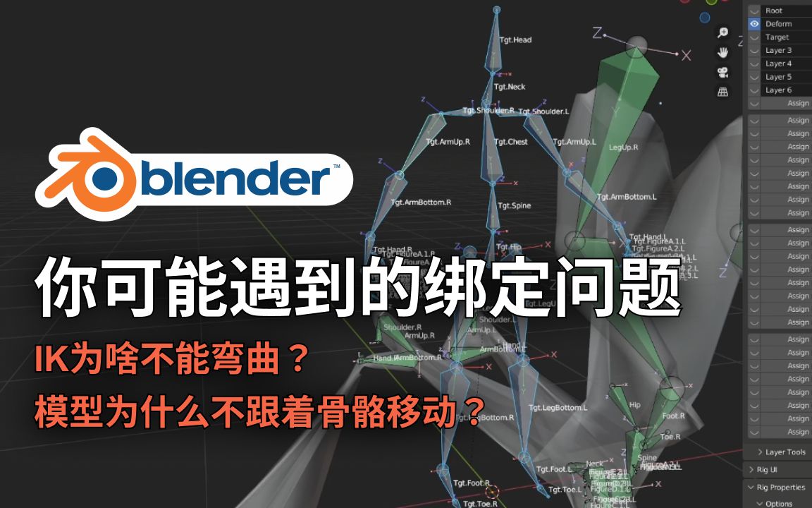 Blender骨骼绑定中2个小问题:IK不能弯曲、骨骼无法控制模型
