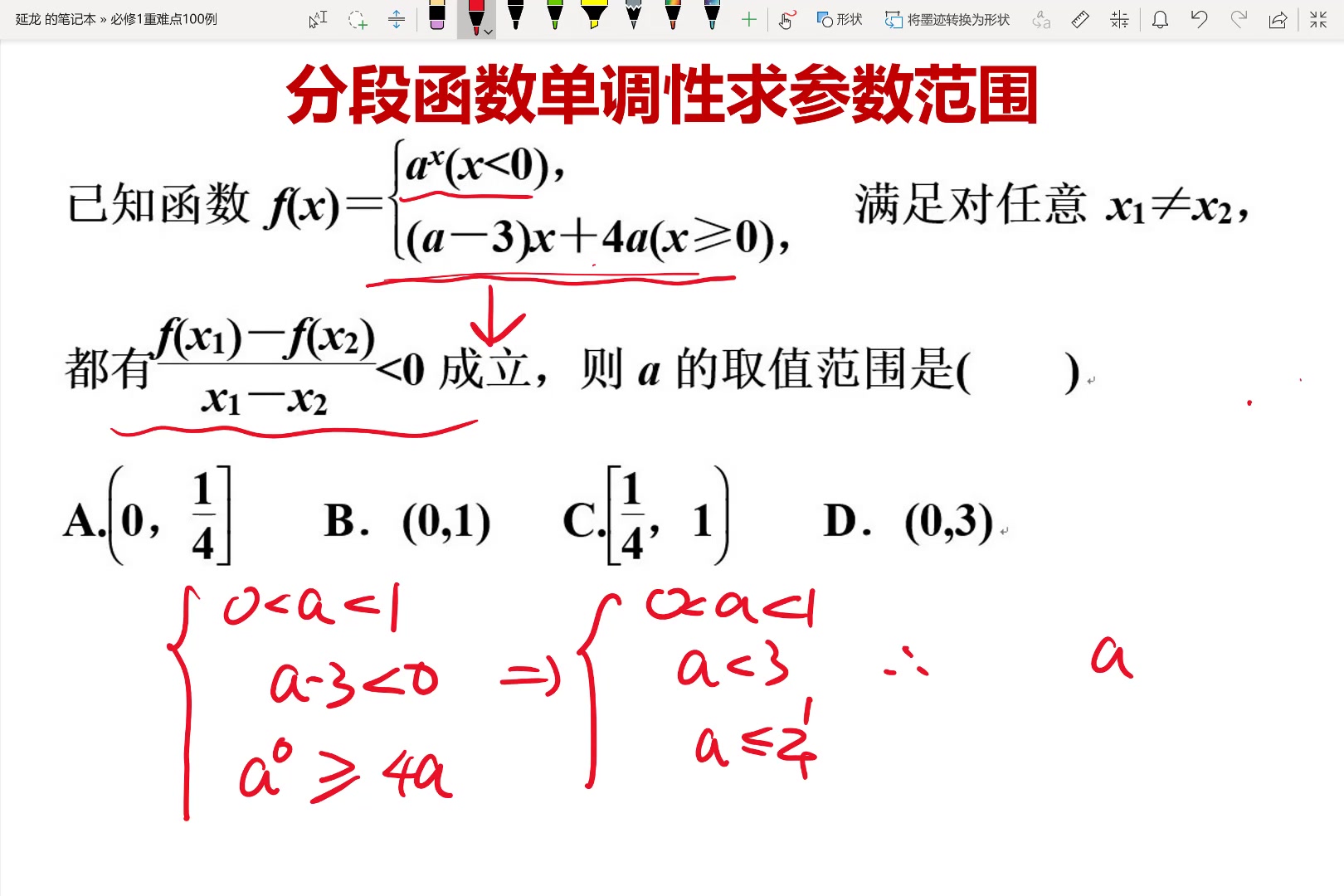 高中数学必修1同步课程 利用分段函数单调性求参数取值范围