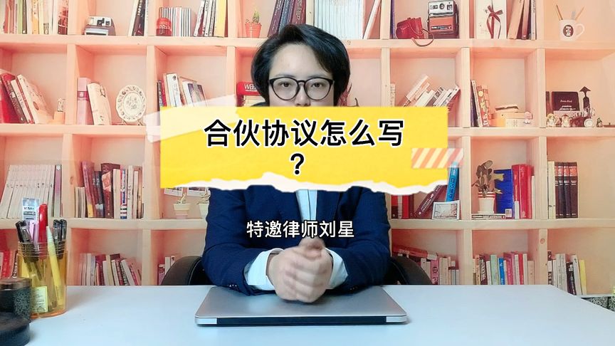 合伙协议怎么写?