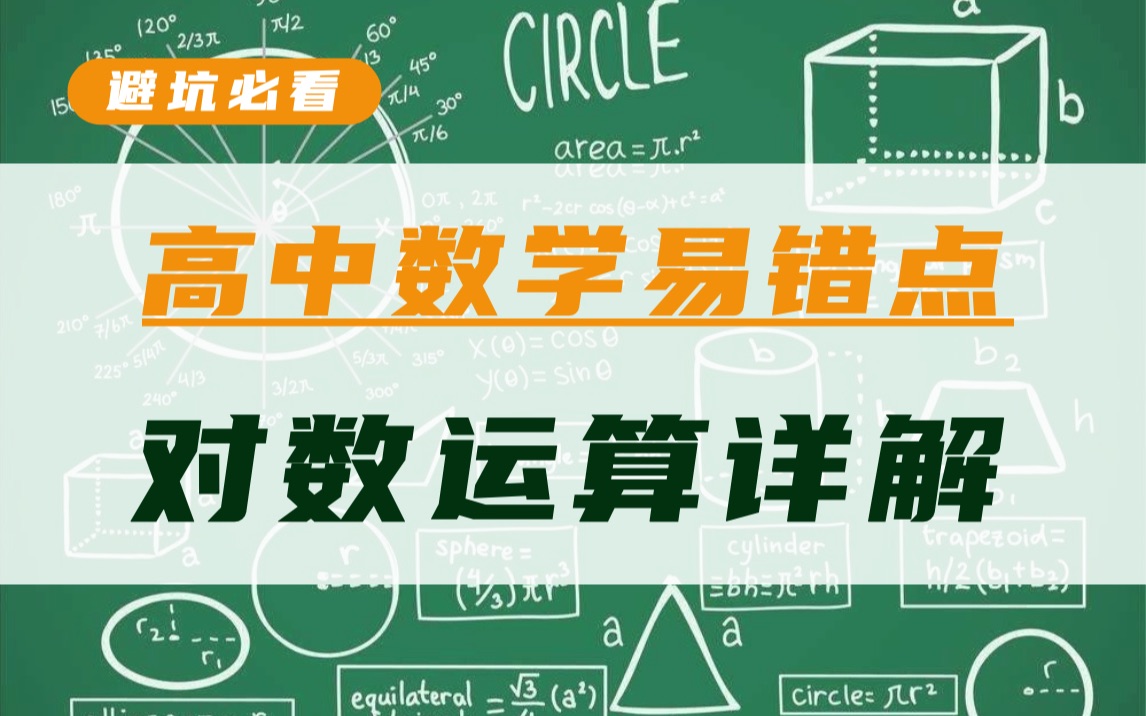 【易错盘点】对数运算公式+题型详解 | 告别"谈对色变" (建议收藏)