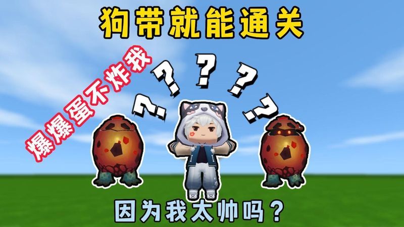 迷你世界:狗带挑战!爆爆蛋不炸我,居然是因为