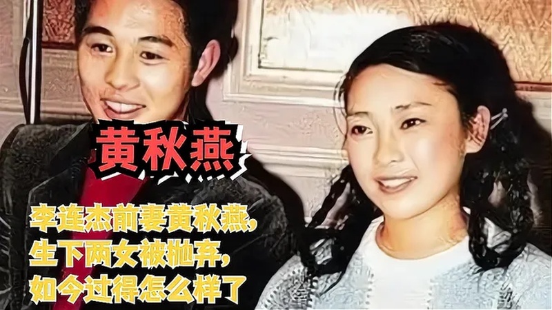 李连杰前妻黄秋燕,生下两女被抛弃,如今过得怎么样了