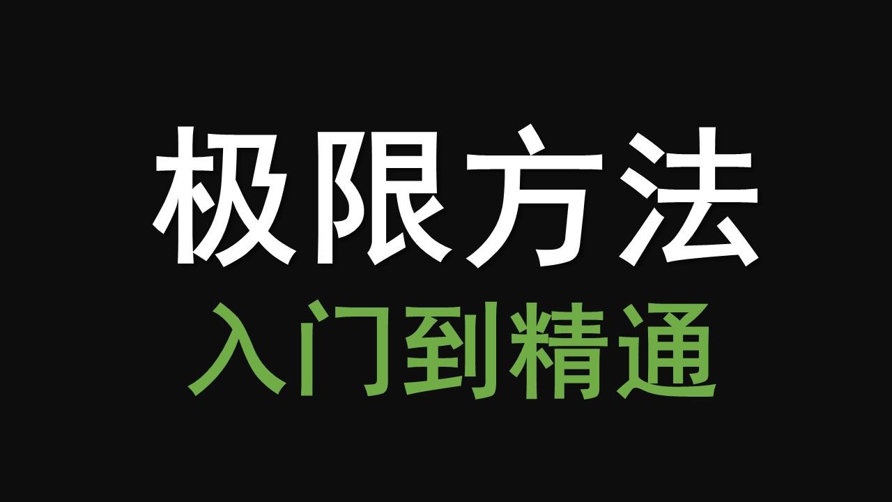 考研数学极限方法大全,从入门到精通