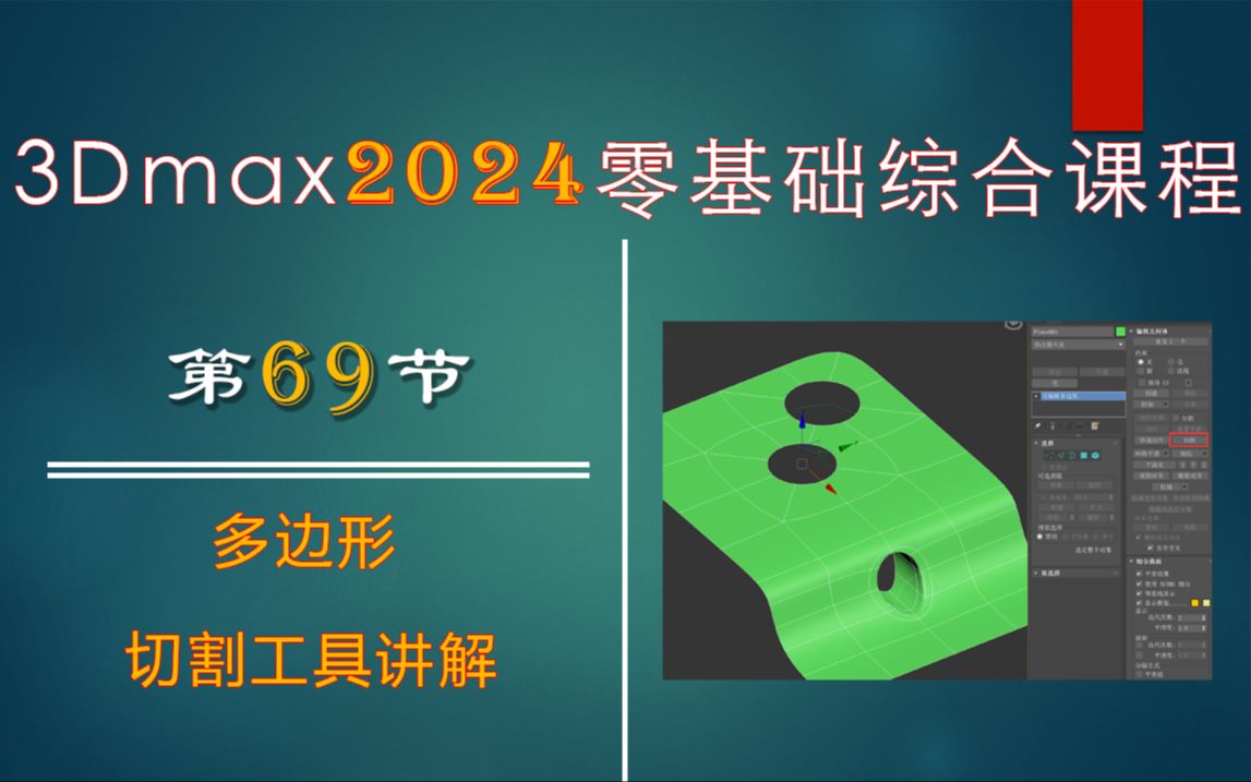 3Dmax2024零基础综合课程【第069节:多边形切割工具讲解】